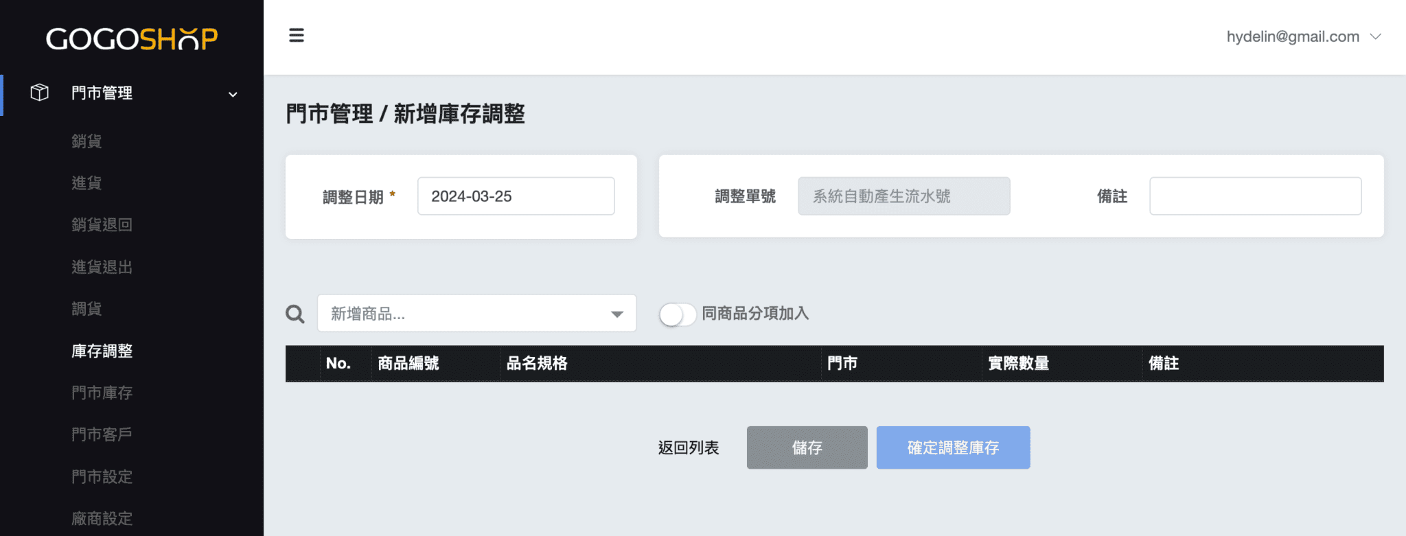 庫存調整 - GOGOSHOP網路開店平台