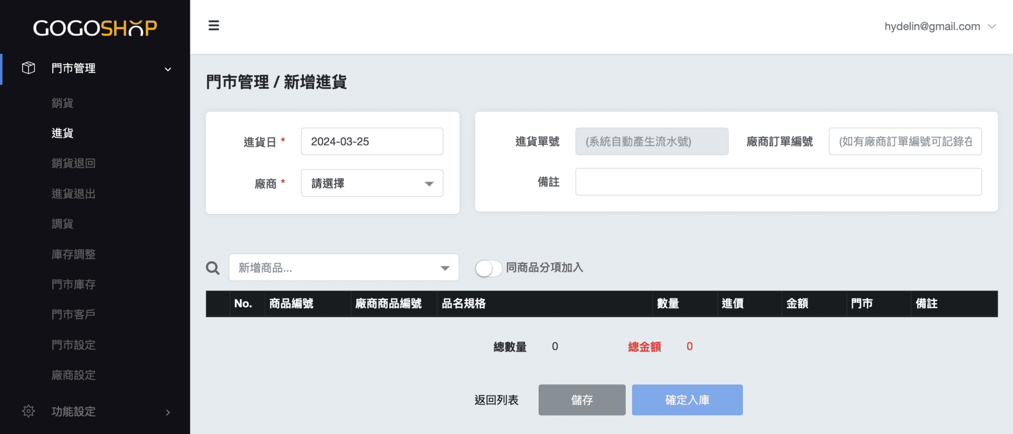 進貨 - GOGOSHOP網路開店平台