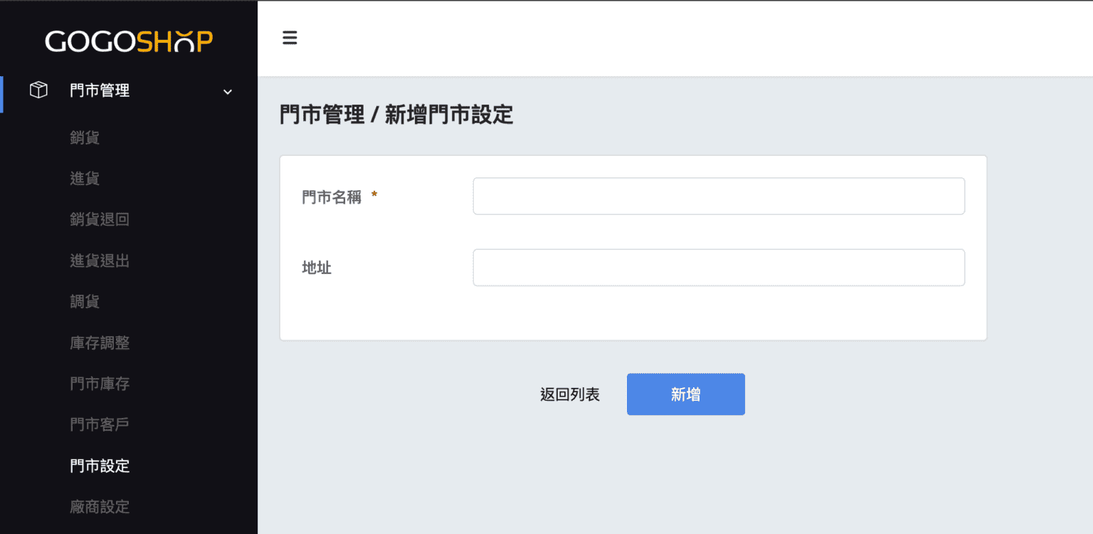門市設定 - GOGOSHOP網路開店平台