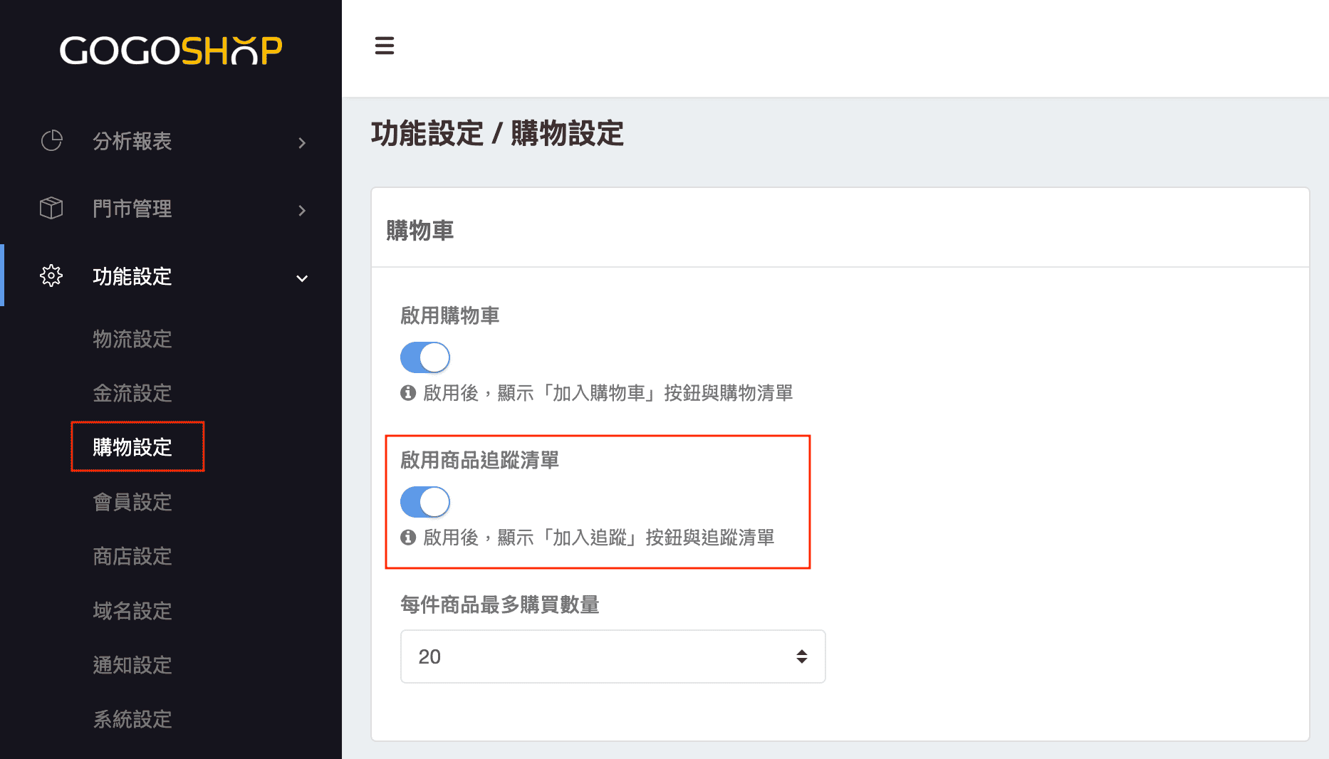 追蹤清單 - GOGOSHOP網路開店平台